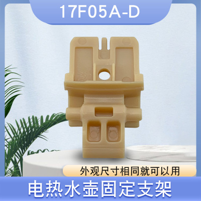 适用于九阳电热水壶上盖开关K17-F66固定支架K17-F66-B/17F05A(F)