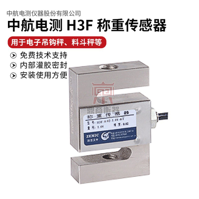 ZEMIC中航电测H3F称重传感器H3F-C3-50/100/250/500/750/1000KG