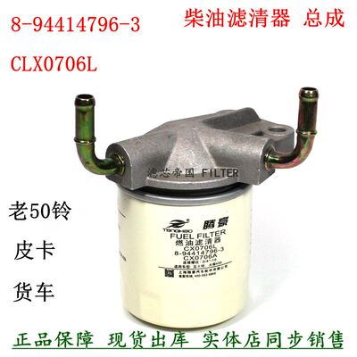 8-94414796-3 1104250A柴油滤清器总成五十庆铃皮卡CX0706L柴滤芯