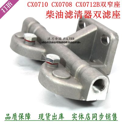 柴油滤清器双滤座CX0710CX0708