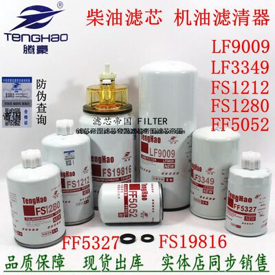 LF9009滤清器FS19816FS1280