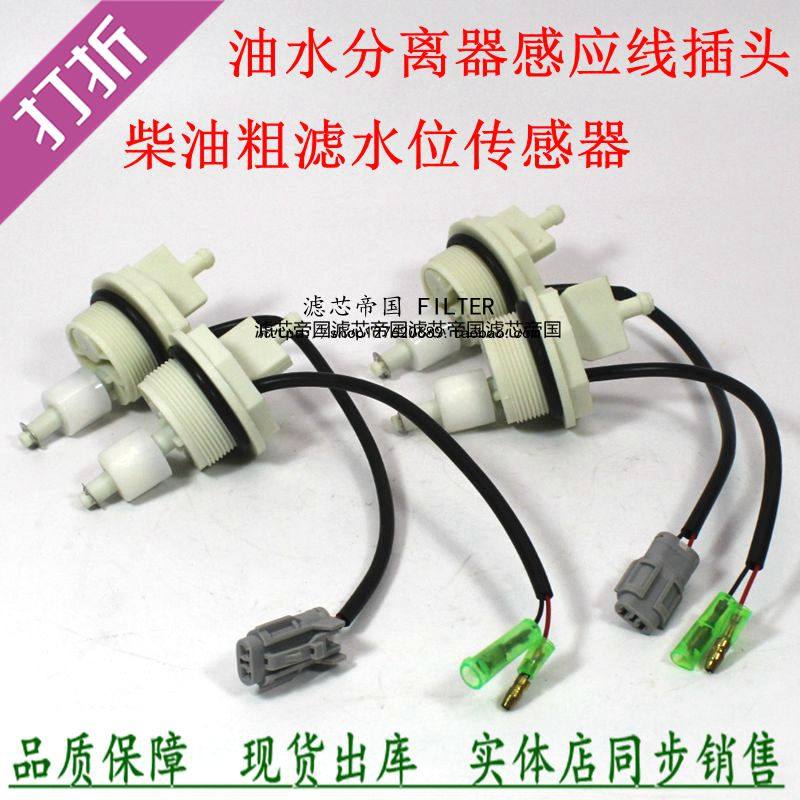 柴油滤清水位传感器1000401 FS1416 FS2426滤芯W0017货车感应插头_虎窝淘