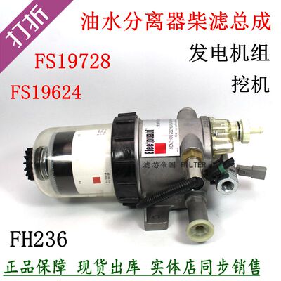 FS19728油水分离器总成康旋挖发电机组明斯矿车工程机械柴油滤芯