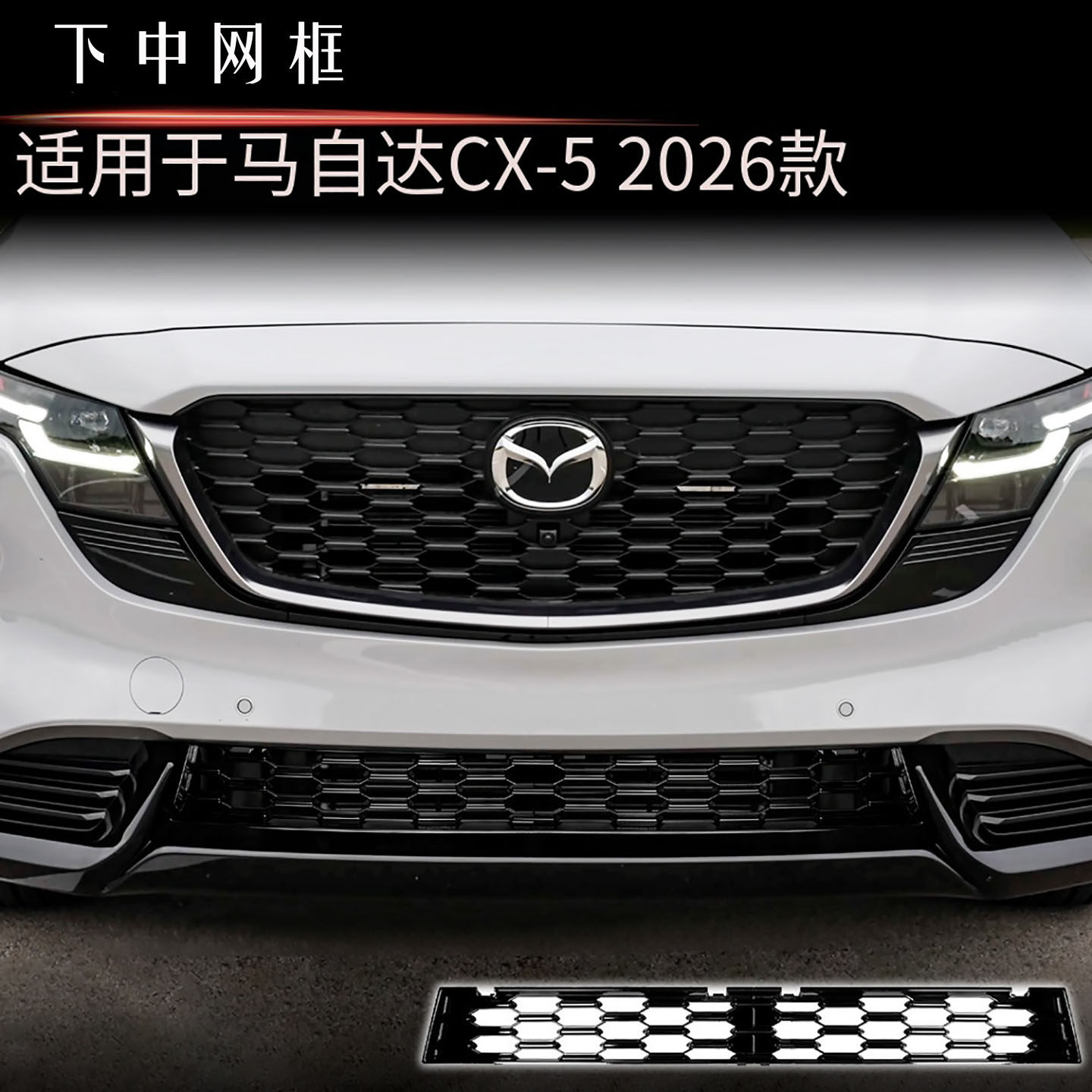 适用于26款CX-5中网框 防虫网前格栅配件cx5前脸黑化改装外饰专用