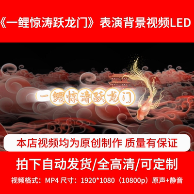 274舞蹈《一鲤惊涛跃龙门》背景视频舞台背景3分48秒