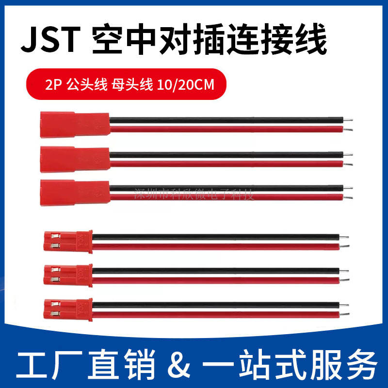 JST-2P红壳LED灯饰公母对插线空中对接线接插线端子线连接线10CM_虎窝淘