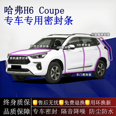 适用哈弗H6 Coupe汽车密封条A柱B柱中控台全车隔音降噪防尘防水