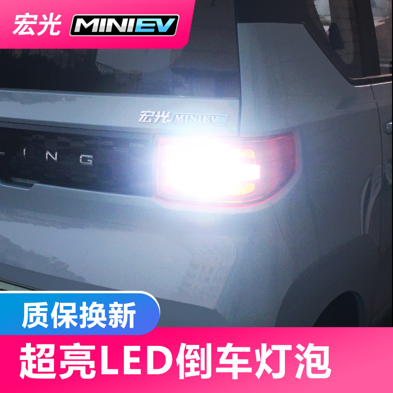 宏光miniev倒车灯泡改装配件LED高亮倒车灯车灯升级流氓倒车灯泡_虎窝淘
