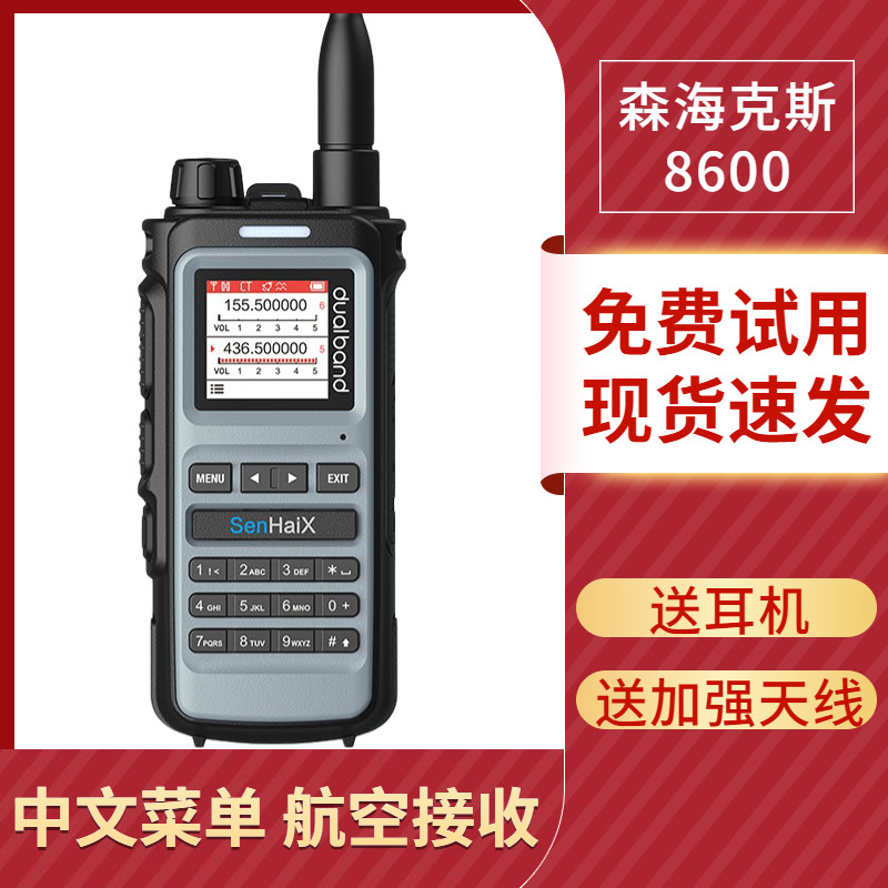森海克斯8600户外手持无线对讲机航空频收音机双段双显双守候手台_虎窝淘