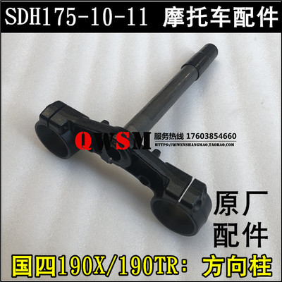 适用于本田国四190R方向柱190TR立柱SDH175-10-11下三星