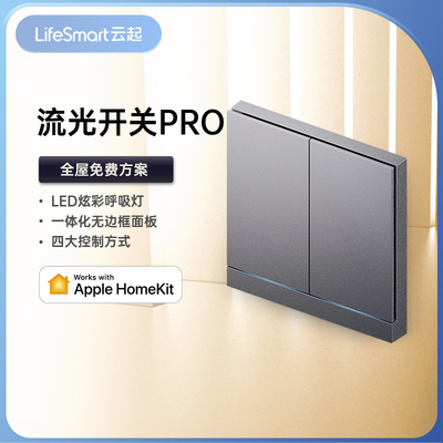 Lifesmart云起智能开关小爱Homekit无线灯光控制面板流光PRO