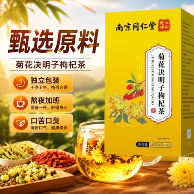 南京同仁堂-菊花决明子枸杞茶160g（4gx40）养生茶包