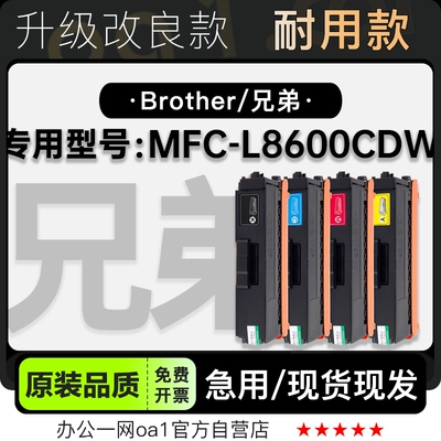 墨粉盒兄弟MFC-L8600CDW专用硒鼓