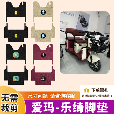 适用乐绮A5电动三轮车脚垫100ZK-4P专用防水防滑踏板垫