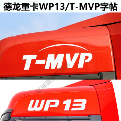 德龙X3/X5用WP1T-MVP标识