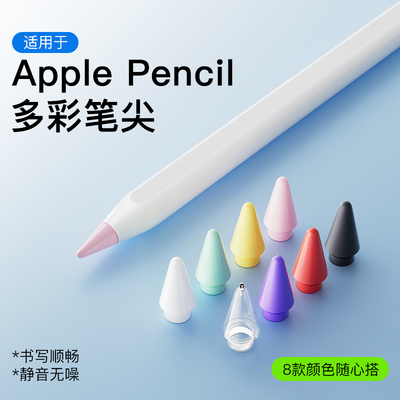 静音防滑丨适用applepencil笔尖