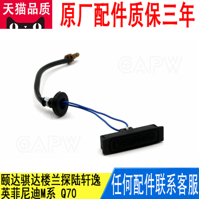 适用日产颐达骐达楼兰探陆轩逸尾盖行李箱后备箱开关25380-ED000