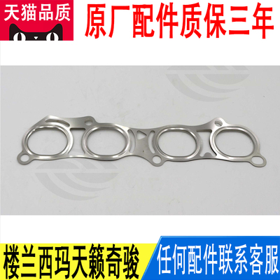 适用日产楼兰西玛天籁奇骏排气歧管密封垫片14036-3TA0B原厂