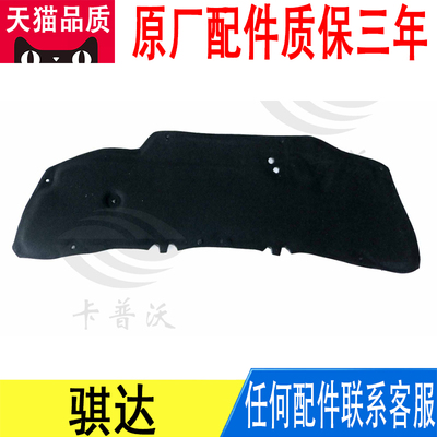 适用日产骐达前发动机罩引擎盖隔热垫隔音棉原厂65840-3DN0A