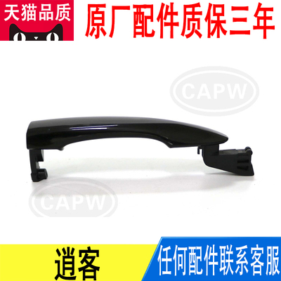 适用日产逍客车门外拉手把手80640-DF32B原厂