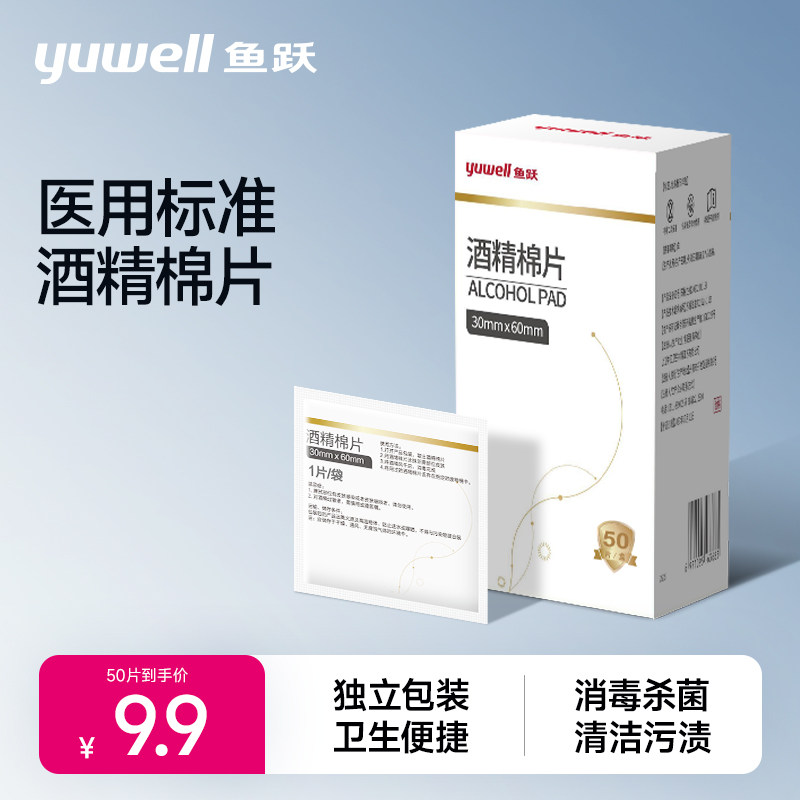 鱼跃一次性医用酒精棉湿巾消毒棉片血糖用品测血糖用官方旗舰店