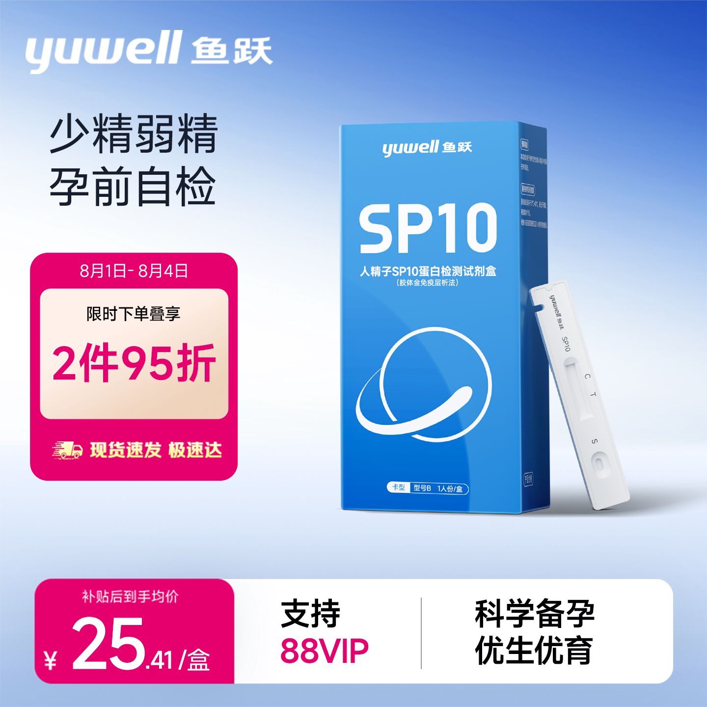 鱼跃人精子SP10测活力试剂质量检测试纸备孕男自测蛋白浓度试剂盒