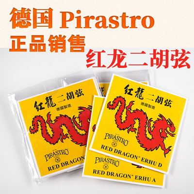 红龙二胡弦德国进口专业琴弦