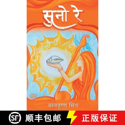 【3-4周达】सुनो रे (Suno Re) [9788195153558]