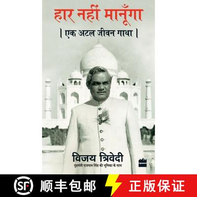【3-4周达】Haar Nahi Manoonga: Ek Atal Jeevan Gatha [9789351777618]