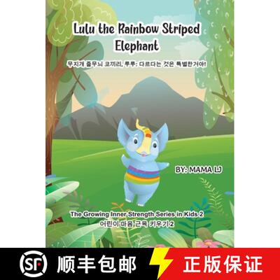 【3-4周达】Lulu the the Rainbow-Striped Elephant: It's special to be different (English-Korean Biling... [9798349435645]