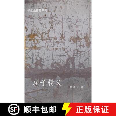 【3-4周达】庄子精义 [9781998496365]