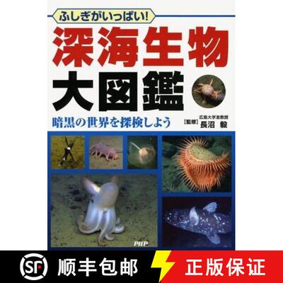 预订 Shinkai Seibutsu Daizukan [Encyclopedia of Deep-Sea Organisms] [9784569689272]