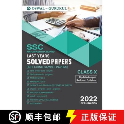 【3-4周达】Last Years Solved Papers (SSC): Maharashtra Board Class 10 for 2022 Examination [9789391184568]
