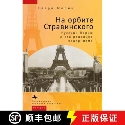 【3-4周达】精装 In Stravinsky's Orbit : Responses to Modernism in Russian Paris [9798887190600]