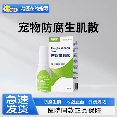 犬猫皮肤病药品防腐生肌散止血