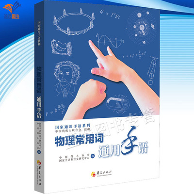 正版包邮物理常用词通用手语