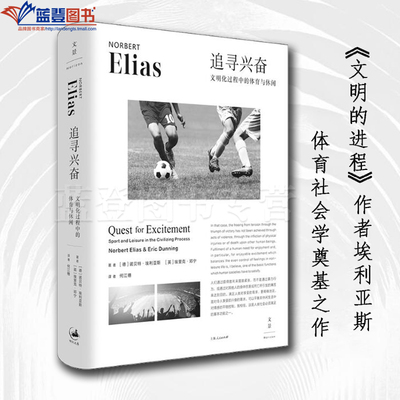 正版追寻兴奋文明化过程中的体育与休闲上海人民出版社埃利亚斯文明的进程作者体育社会学奠基之作社会科学总论社会学理论与方法