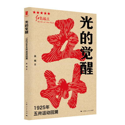 直发光的觉醒1925年五卅运动回溯红色起点上海人民出版社历史普及读物中国通史历史随笔历史书历史知识读物中国近现代史史学理论