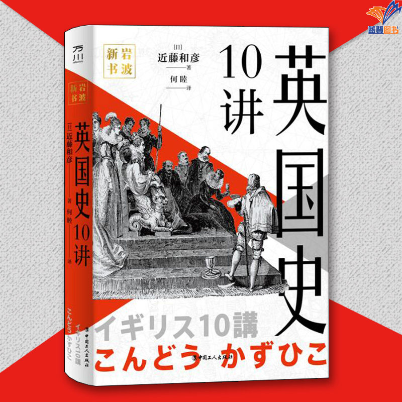岩波新书英国史10讲正版包邮近藤和彦中国工人出版社历史世界史欧洲史历史类书籍 历史读物历史知识读物非洲史世界通史历史书籍