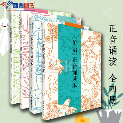 全四册正音诵读本注音版大学中庸道德经论语孟子鲍鹏山著中国青年出版社中国古代哲学宗教哲学儒家小学生课外阅读书籍小学通用