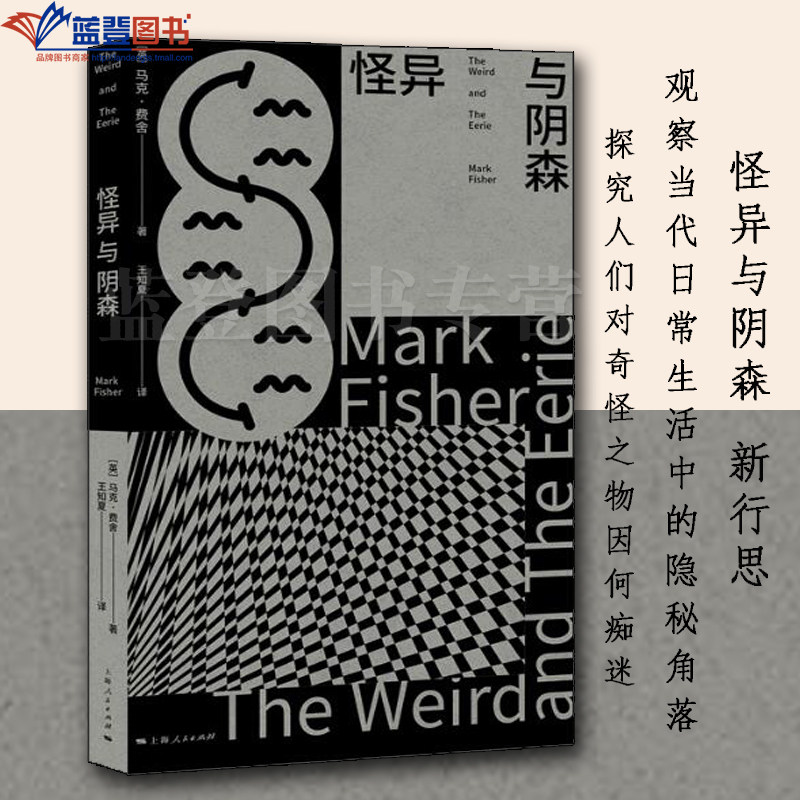 怪异与阴森新行思上海人民出版社英马克费舍著王知夏译电影电视艺术宗教哲学世界哲学哲学知识读物世界哲学伦理学哲学与人生美学