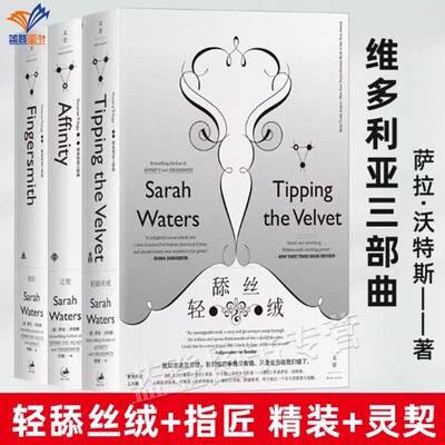 正版包邮轻舔丝绒+指匠+灵契3册 les电影BBC英剧指匠情挑南茜的情史原著维多利亚三部曲萨拉沃特斯作品外国悬疑小说书籍上海人民社
