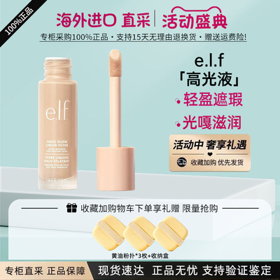 e.l.f.高光液脸部打底提亮妆前乳