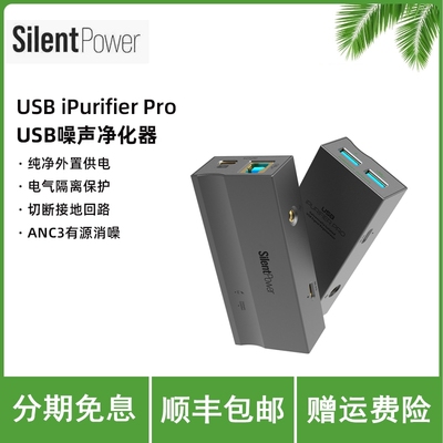 SilentPower/寂静动力 USB iPurifier Pro USB噪声净化 电气隔离