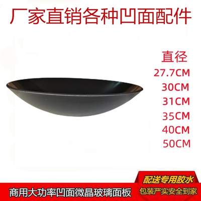 商用大功率凹灶微晶玻璃面板凹面板 27.7 30 31 40CM耐高温微晶锅