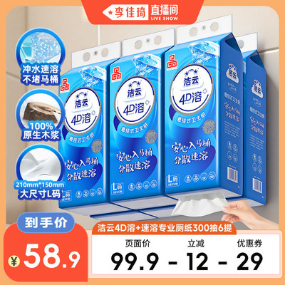 【李佳琦直播间】洁云悬挂式4D溶速溶卫生纸挂卫L码300抽6提