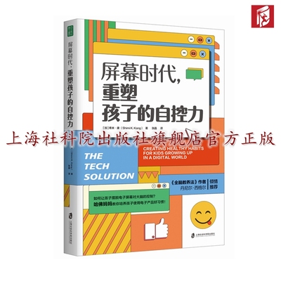 【官方正版】屏幕时代，重塑孩子的自控力   • 作    者：[加]希米•康