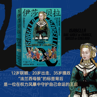 【官方正版】伊莎贝拉：法兰西母狼，英格兰王后  [英]艾莉森·韦尔（Alison Weir）著；张晶 译