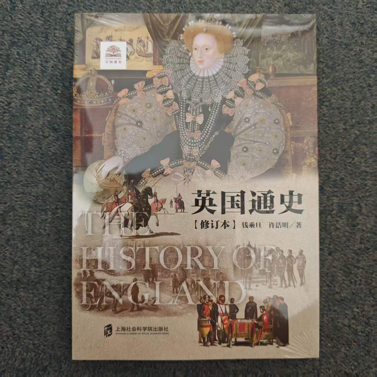 【官方正版】英国通史(修订版) 钱乘旦 许洁明 著 新增英国脱欧的历史渊源和未来走向 万国通史 欧洲 世界历史丛书