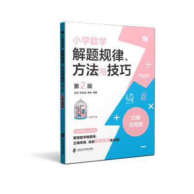 【官方正版】（第2版）小学数学解题规律、方法与技巧——巧解应用题 彭林, 彭如武, 韩东编著